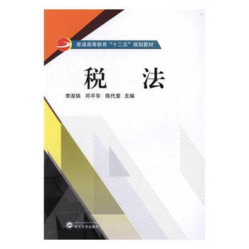 税法法律税法中国高等教育教材 图书