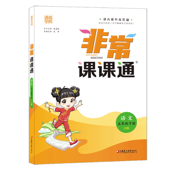 非常课课通 语文 五年级5年级下册 人教版 江苏凤凰教育出版社 JF
