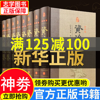 资治通鉴 全套精装16开8本 中国历史书籍全套 通史文白对照资质通鉴精装 文白对照国学经典文库