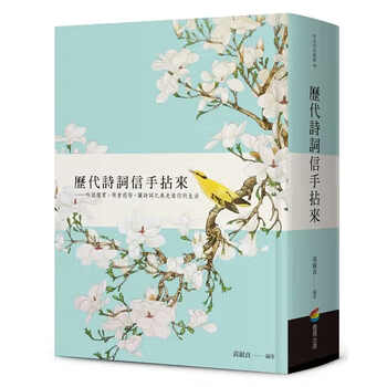 在途 历代诗词信手拈来 黄淑贞文 经典文学生日礼物 商周出版 台版原版