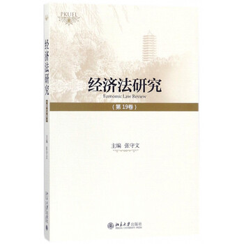经济法研究(第19卷)