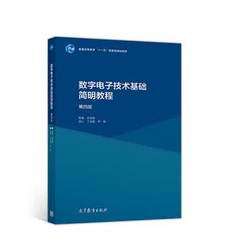 数字电子技术基础简明教程（第4版）