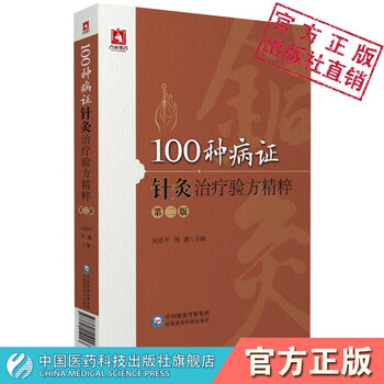 100种病证针灸治疗验方精粹（第二版）