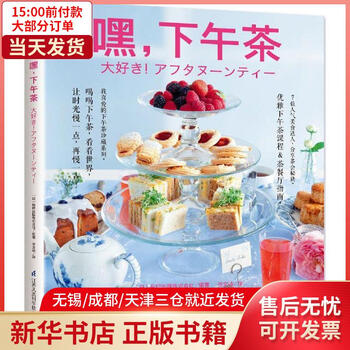 【新华书店】嘿下午茶 全新正版