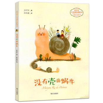 彭学军心灵成长桥梁书——没有壳的蜗牛