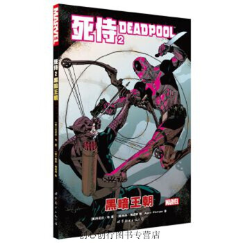 死侍2 黑暗王朝3Ⅹ己标记（两册合售） [美]丹尼尔·韦