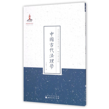 中国古代法理学/近代名家散佚学术著作丛刊
