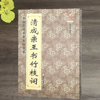 正版 清成亲王书竹枝词 楷书 历代书法碑帖毛笔书法碑帖 黑龙江美术出版社
