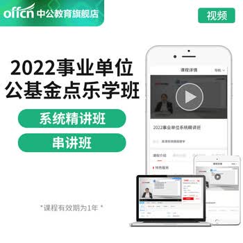 中公教育网校2022事业单位公基金点乐学班 公共基础知识网课 陕西湖北甘肃宁夏安徽广西 广西 串讲班