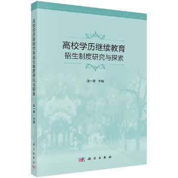 高校学历继续教育招生制度研究与探索