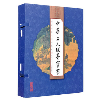 中华名人联墨宝鉴（新）