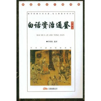 白话资治通鉴（插图本） 李伯钦