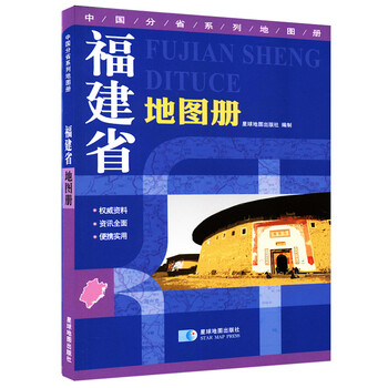 【赠放大镜】2019年版【地形版】福建省地图册 星球地图出版社分省系列图册