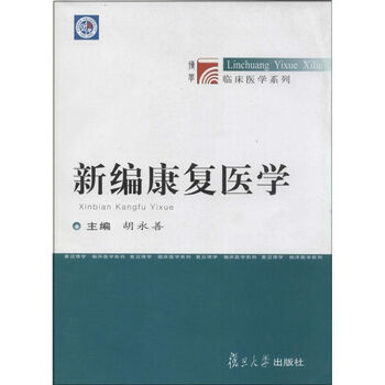 新编康复医学   书籍