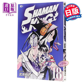 灵王 18 日本漫画 日文原版 SHAMAN KING 18