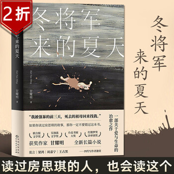 【2折】冬将军来的夏天 房思琪的初恋乐园姐妹篇甘耀明著