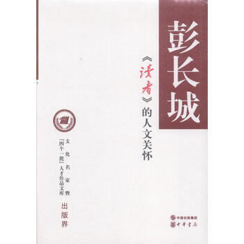 《读者》的人文关怀彭长城中华书局9787101096408 运动 健身书籍
