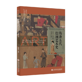隋唐五代绘画艺术史 史仲文 等 编著 美术