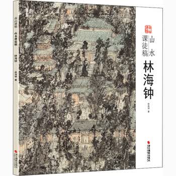 山水课徒稿 林海钟