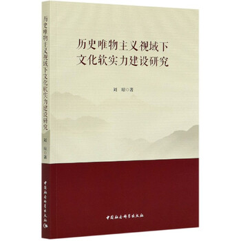 历史唯物主义视域下文化软实力建设研究