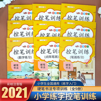 【全套9本】控笔训练 幼儿园小学生一二年级拼音数字入门控笔训练描红本笔画笔顺偏旁部首改正写字姿势控笔