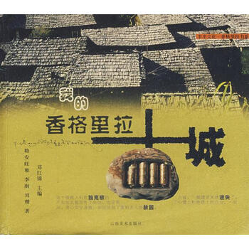 我的香格里拉古城【正版图书】