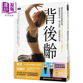 背后龄 健身美型的最后拼图 1日3分钟X2周反转手心 港台原版 aya 时报