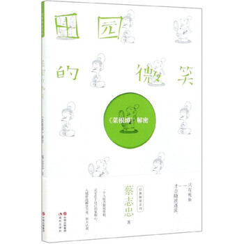田园的微笑(菜根谭解密)