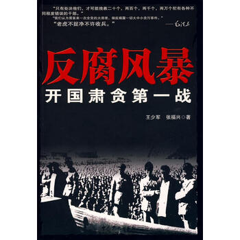 反腐风暴：开国肃贪第一战 王少军,张福兴　著 中共党史出版社