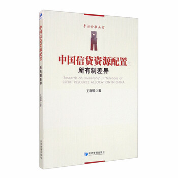 正版 中国信贷资源配置的所有制差异9787509675823