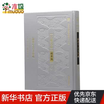 尚书今古文注疏(江苏文库 精华编)