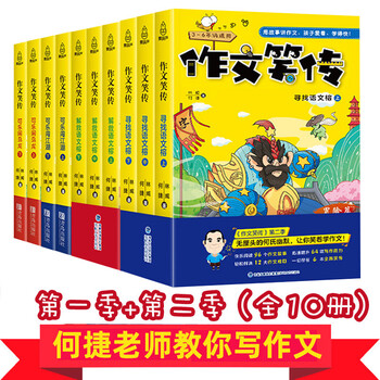 【全套10册】作文笑传季+第二季 何捷老师的书何捷教你写同步作文三四五六年级9-10-12岁课外阅读 作文笑传第一季+第二季【全10册】