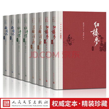 四大名著全套原著布面精装珍藏版【套装8册】 无删减 红楼梦 三国演义 西游记 水浒传  人民文学出版社