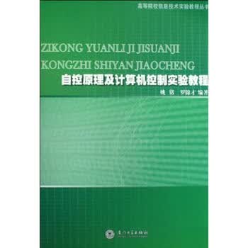 自控原理及计算机控制技术实验教程