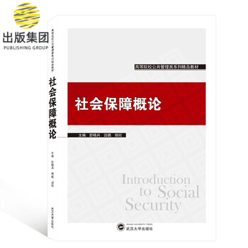 社会保障概论(高等院校公共管理类系列精品教材)