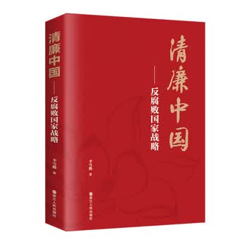 正版 清廉中国：反腐败国家战略 李雪勤 浙江人民出版社 9787213099588