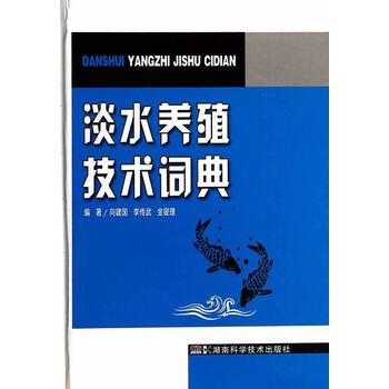淡水养殖技术词典