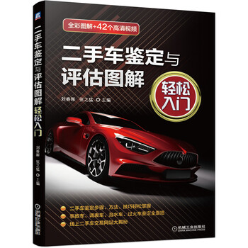 二手车鉴定与评估图解·轻松入门