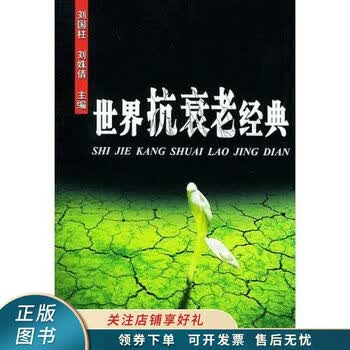 世界抗衰老经典 刘国柱