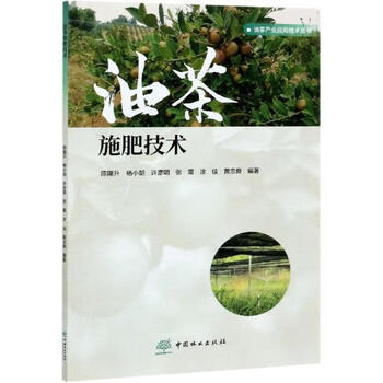 油茶施肥技术/油茶产业应用技术丛书9787521908015 中国林业出版社