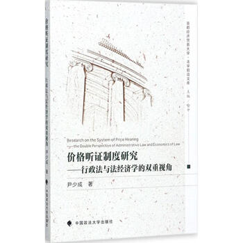 价格听证制度研究