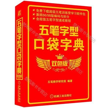 零基础学拼音·五笔打字 中老年版（第2版）机工 五笔字型口袋字典