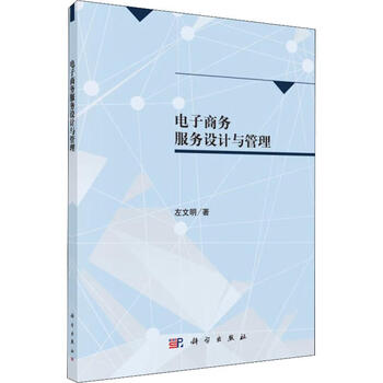 电子商务服务设计与管理