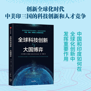 全球科技创新与大国博弈 中美印科技创新 安德鲁肯尼迪 著