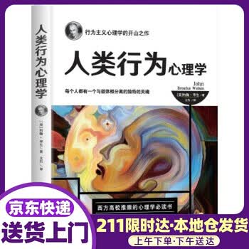 人类行为心理学 [美]约翰·华生 吉林出版集团股份有限公司出版社