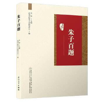 正版图书 朱子百题 武夷学院朱子学研究中心 厦门大学出版社 9787561571118