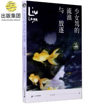 少女笃的流浪与放逐/中文原创YA文学奖
