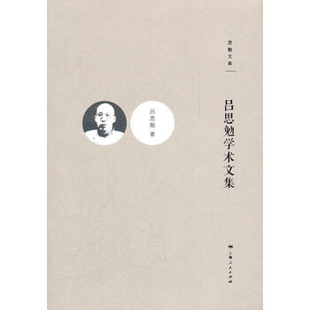 吕思勉学术文集 吕思勉 社会科学 9787208103757