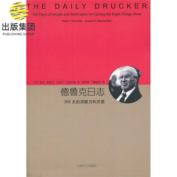 德鲁克日志(366天的洞察力和灵感)(精)