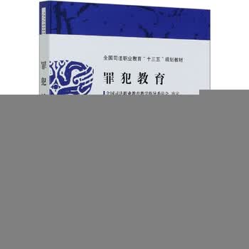 罪犯教育(全国司法职业教育十三五规划教材)
